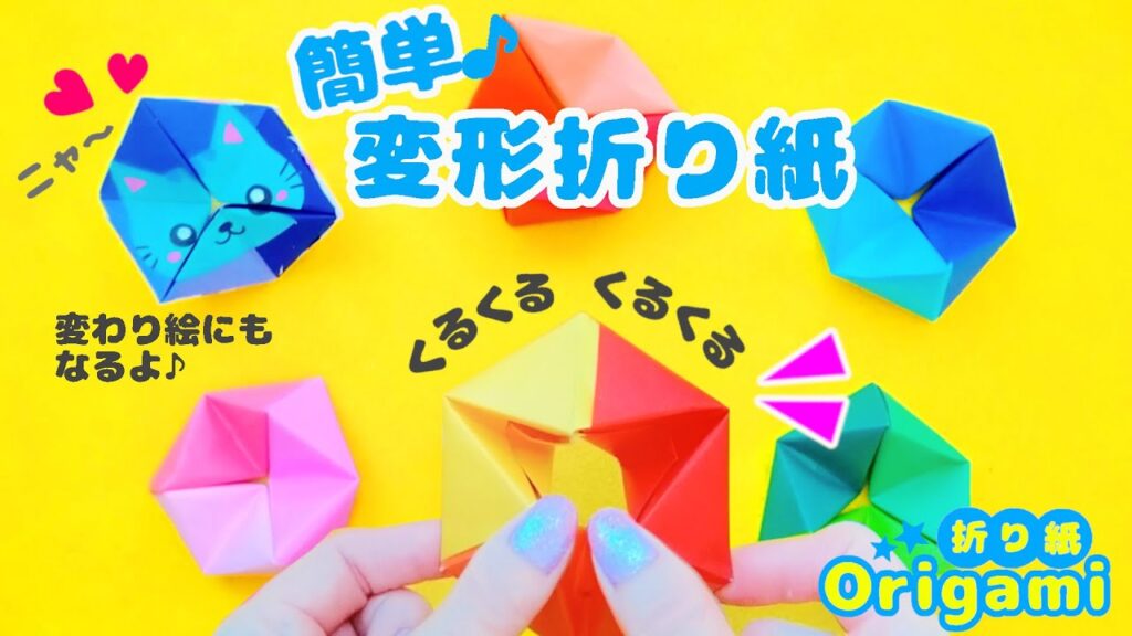 DIY【折り紙】永遠にくるくる♪変形折り紙の作り方 折り紙3枚で作れます ストレス解消おもちゃ How to make deformed ...