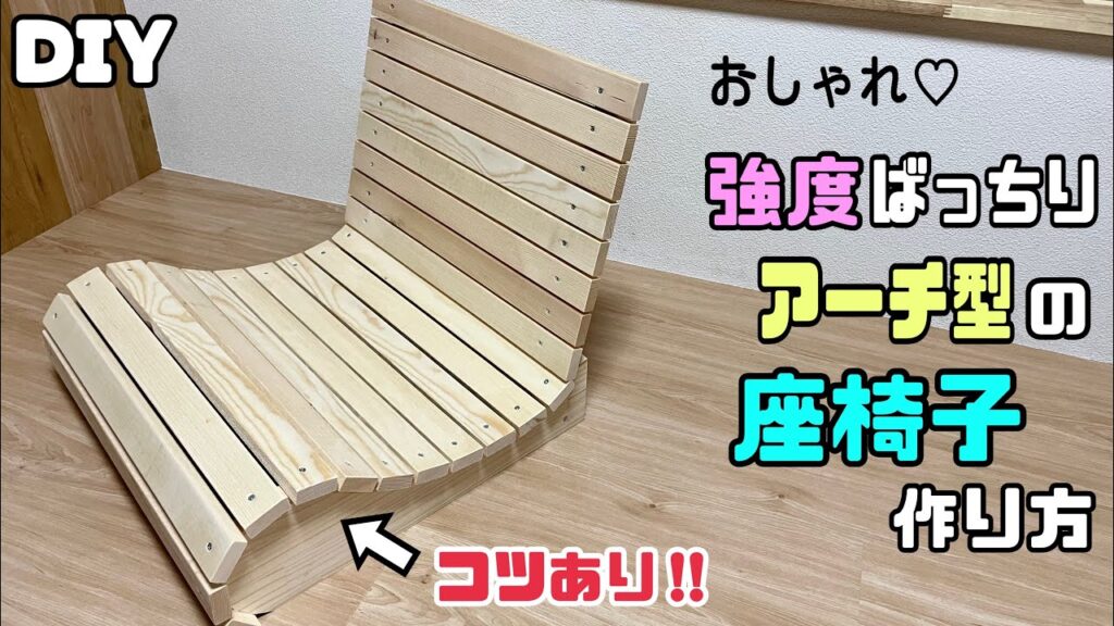 【DIY】【座椅子】強度バツグンなアーチ型座椅子の作り方！！自分に合った、背もたれの角度や長さが作れる！！難しそうに思われがちな椅子が意外と ...