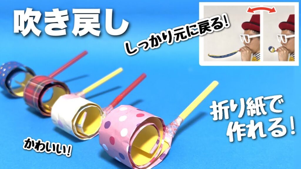 【折り紙・工作】吹き戻し・おりがみとストローで親子で作って遊べる！ 〈簡単工作・手作りおもちゃ・遊べる工作〉【クルクル笛/origami ...